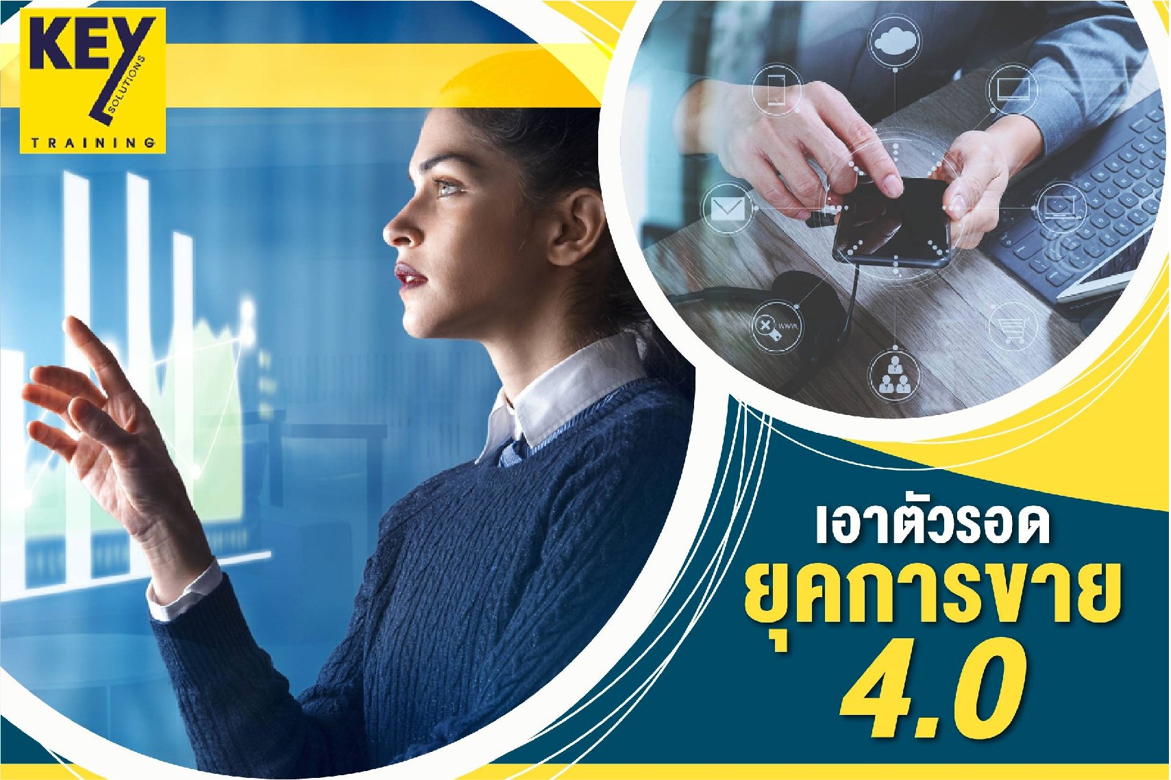 เอาตัวรอด ยุคการขาย 4.0 - Key Solution Training