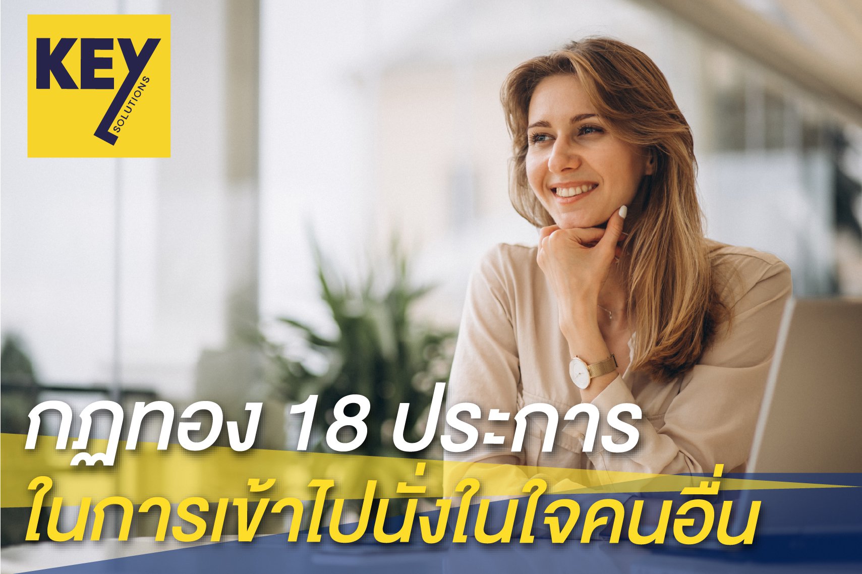 กฏทอง 18 ประการในการเข้าไปนั่งในใจคนอื่น - Key Solution Training