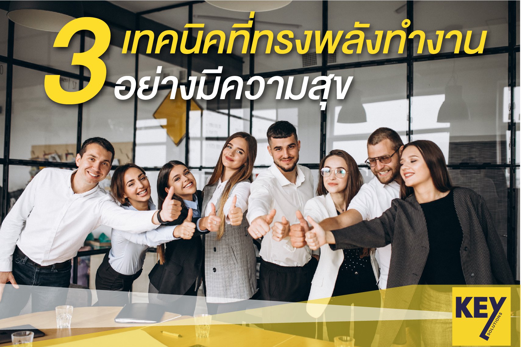 3 เทคนิคที่ทรงพลังทำงานอย่างมีความสุข - Key Solution Training