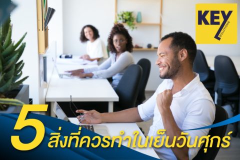 5 สิ่งที่ควรทำในเย็นวันศุกร์ - Key Solution Training