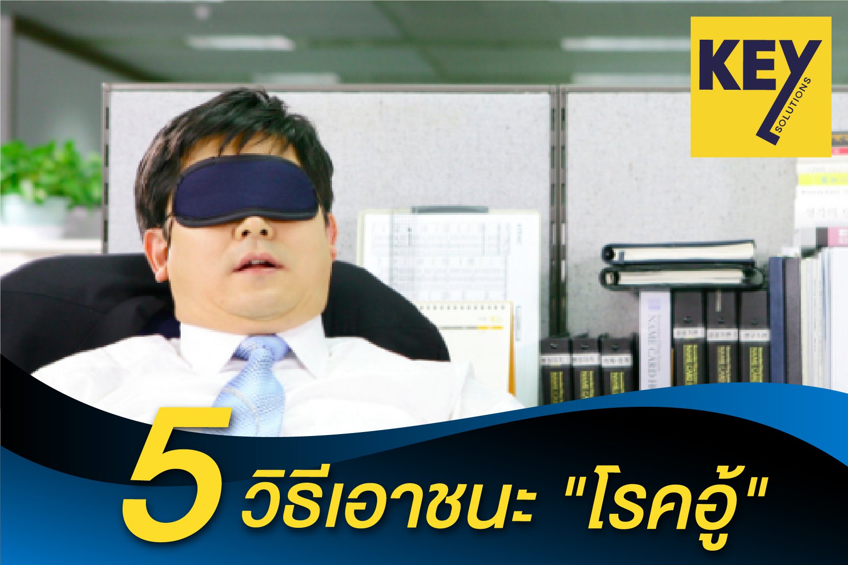 5 วิธีเอาชนะ “โรคอู้” - Key Solution Training