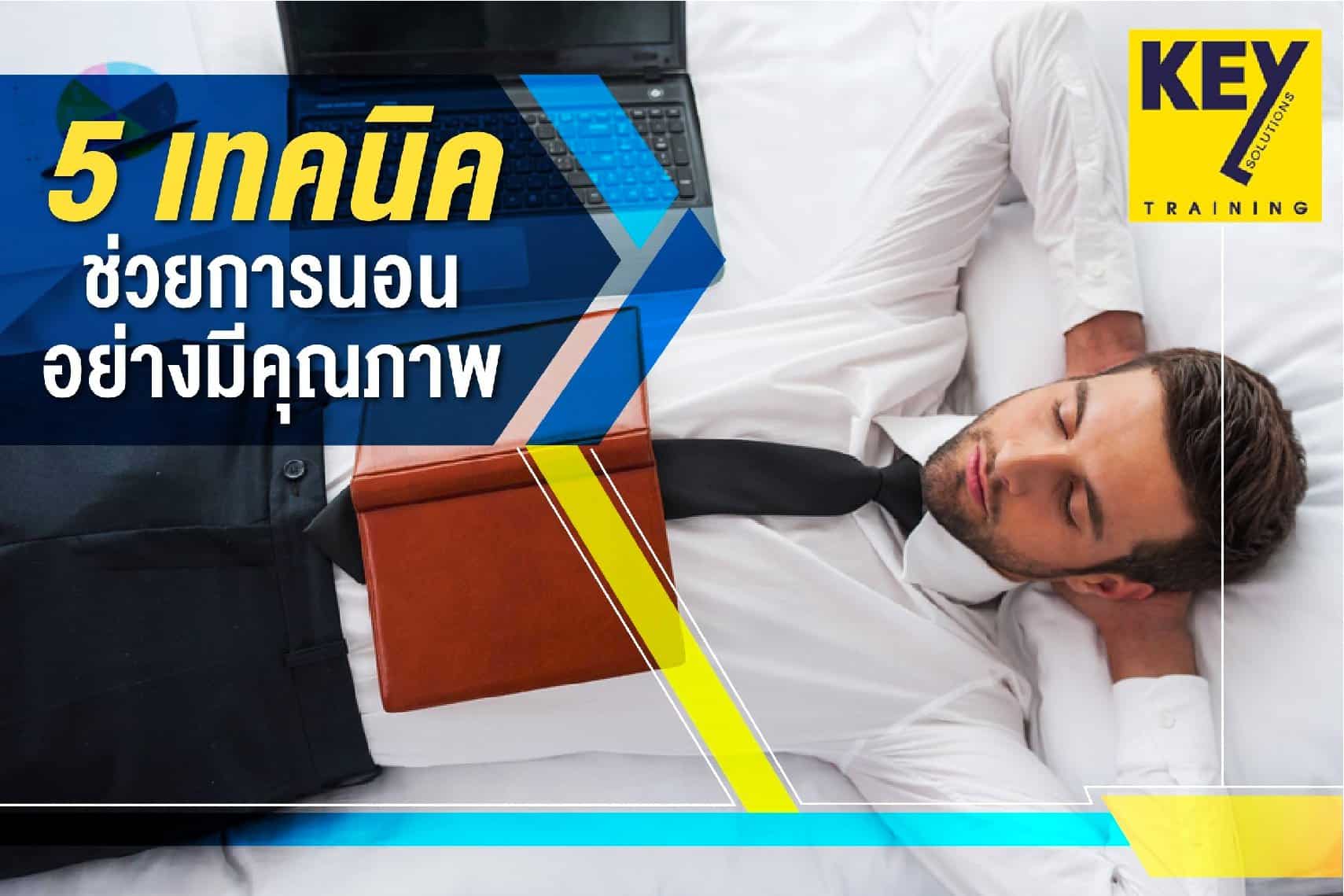 5 เทคนิคช่วยการนอนอย่างมีคุณภาพ - Key Solution Training