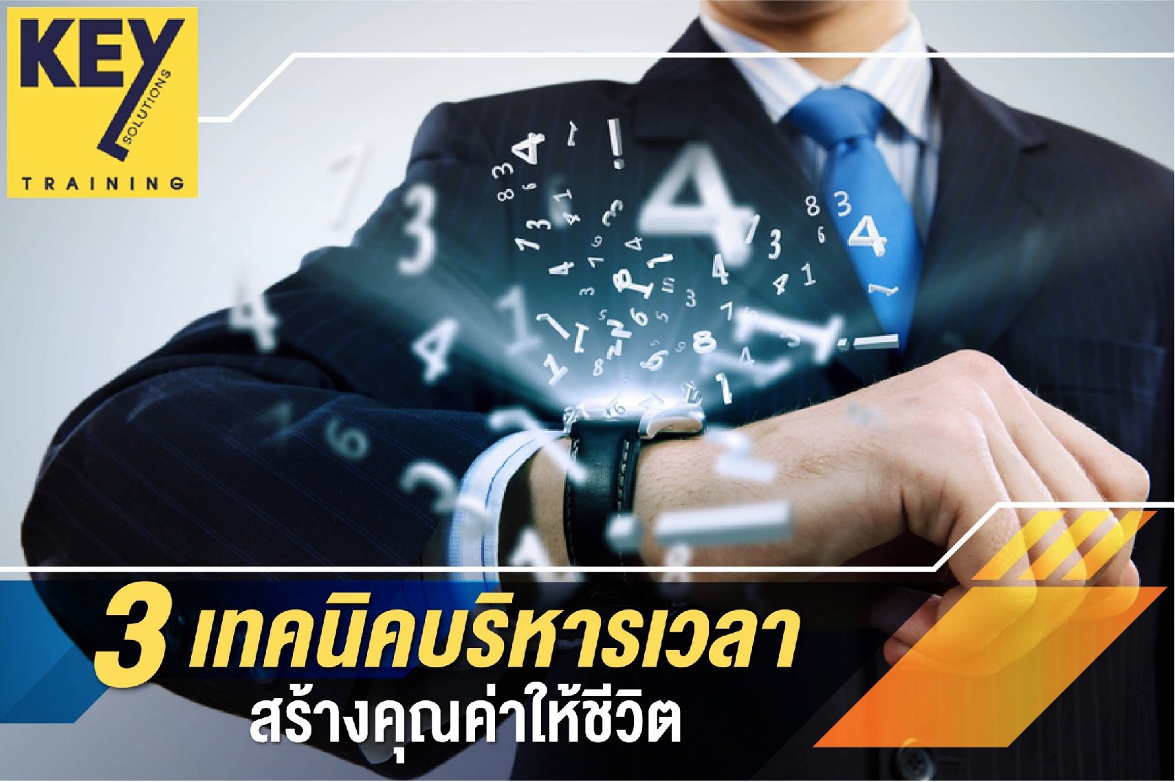 3 เทคนิคบริหารเวลา สร้างคุณค่าให้ชีวิต - Key Solution Training