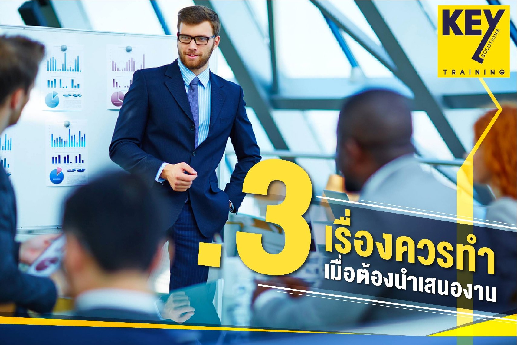 3 เรื่องควรทำ เมื่อต้องนำเสนองาน - Key Solution Training