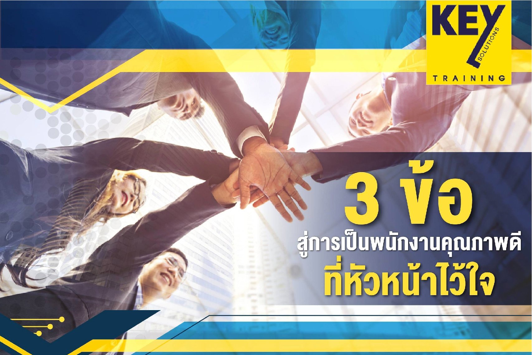 3 ข้อ สู่การเป็นพนักงานคุณภาพดี ที่หัวหน้าไว้ใจ - Key Solution Training