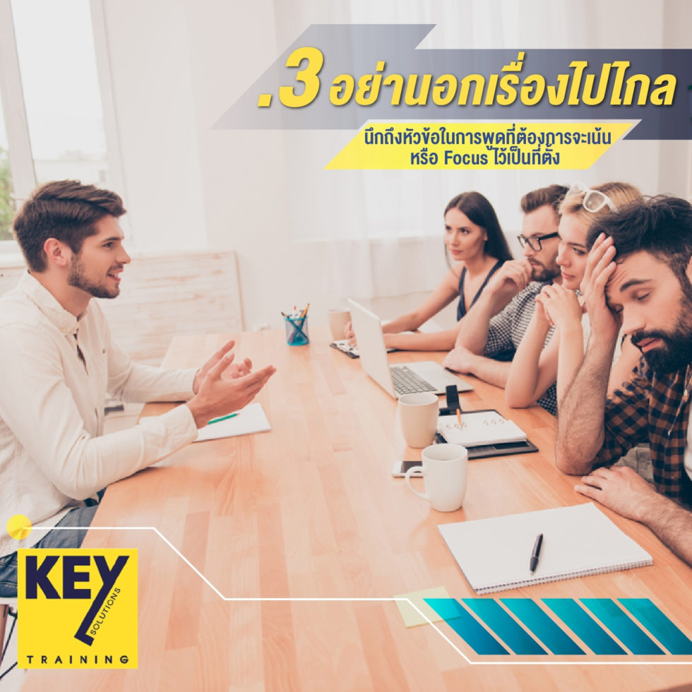 5 สิ่งที่ไม่ควรทำในการนำเสนองาน - Key Solution Training