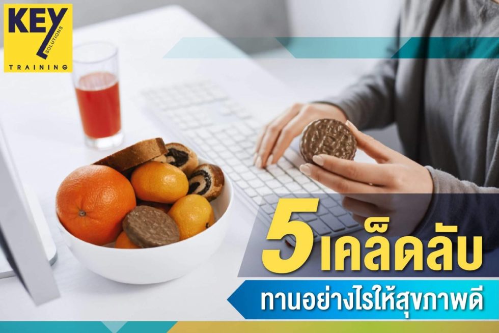 5 เคล็ดลับ ทานอย่างไรให้สุขภาพดี - Key Solution Training