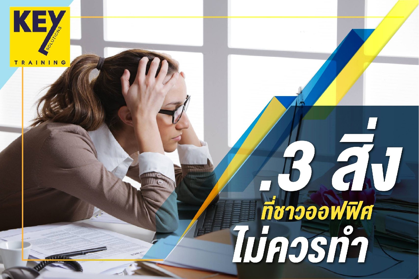 3 สิ่ง ที่ชาวออฟฟิศไม่ควรทำ - Key Solution Training