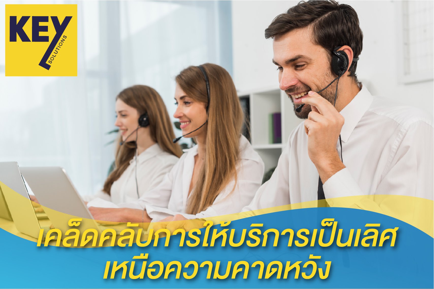 เคล็ดคลับการให้บริการเป็นเลิศ : เหนือความคาดหวัง - Key Solution Training