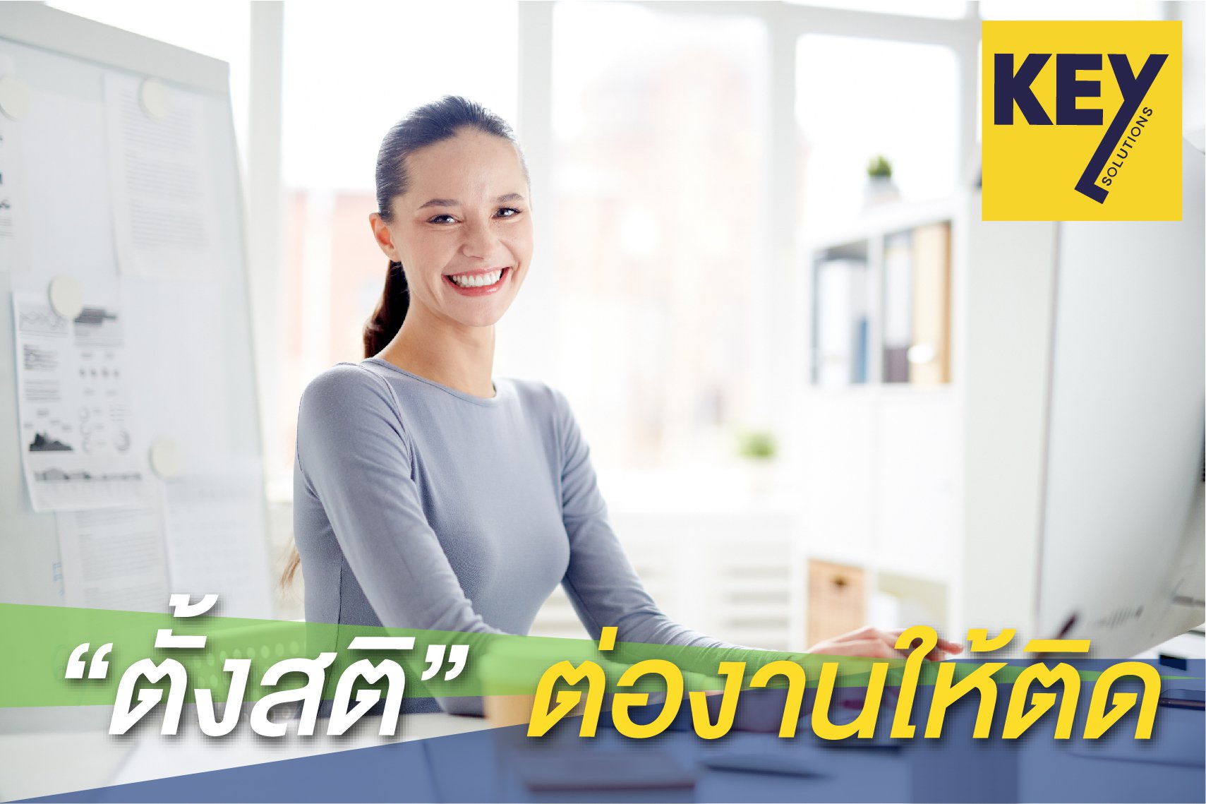 ตั้งสติ ต่องานให้ติด - Key Solution Training
