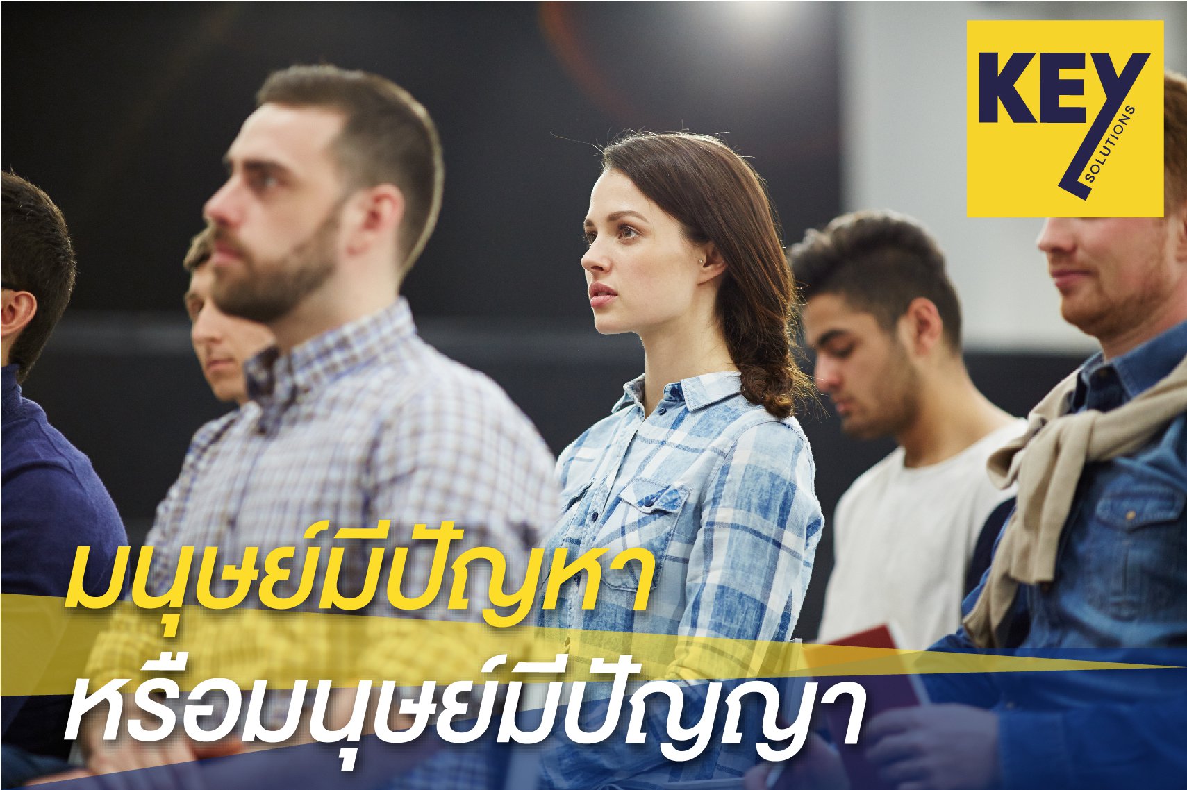 มนุษย์มีปัญหา หรือ มนุษย์มีปัญญา - Key Solution Training