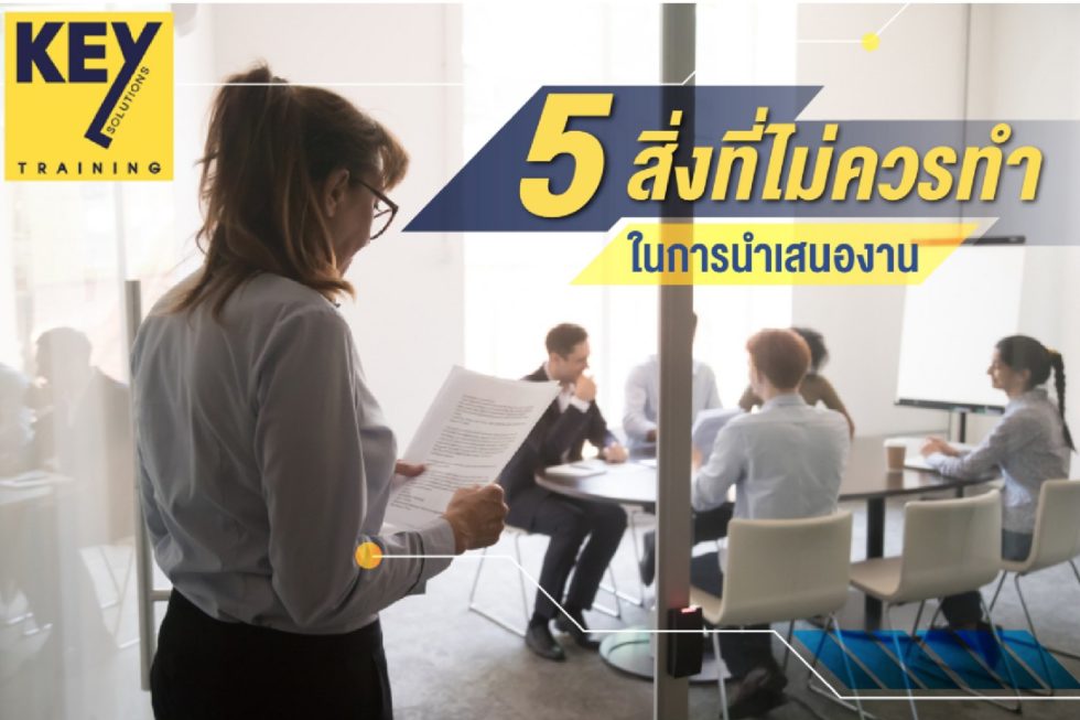 5 สิ่งที่ไม่ควรทำในการนำเสนองาน - Key Solution Training