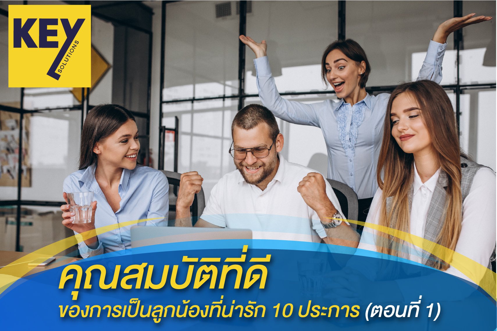 คุณสมบัติที่ดีของการเป็นลูกน้องที่น่ารัก 10 ประการ (ตอนที่ 1) - Key Solution Training