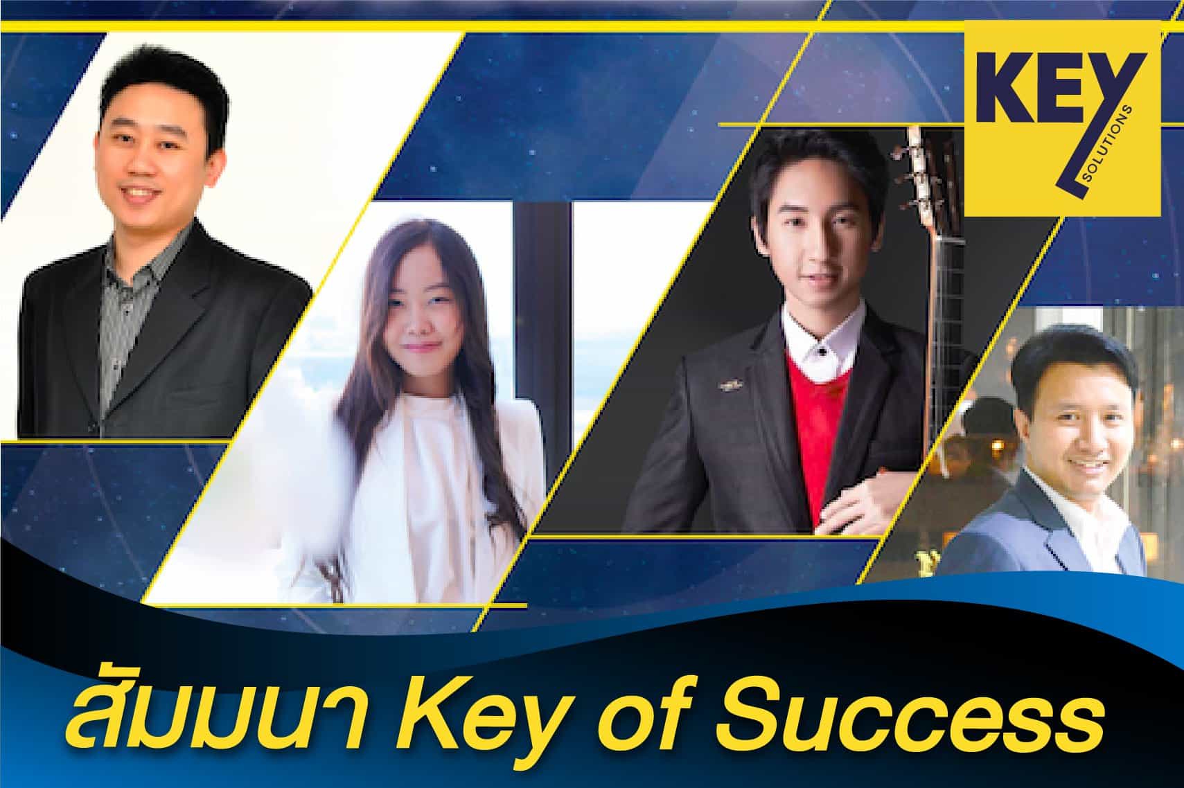 สัมมนา Key of Success - Key Solution Training