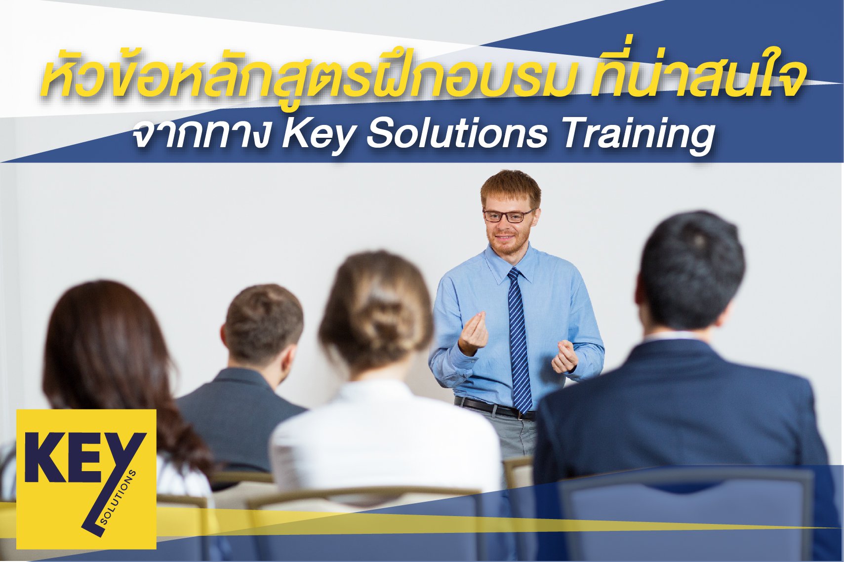 หัวข้อหลักสูตรฝึกอบรม ที่น่าสนใจจากทาง Key Solutions Training - Key ...