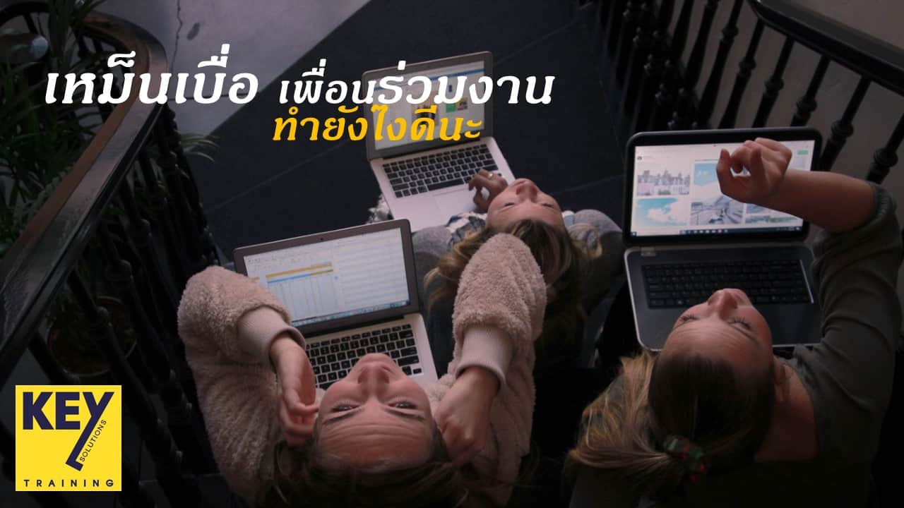 เหม็นเบื่อเพื่อนร่วมงาน ทำยังไงดีนะ - Key Solution Training
